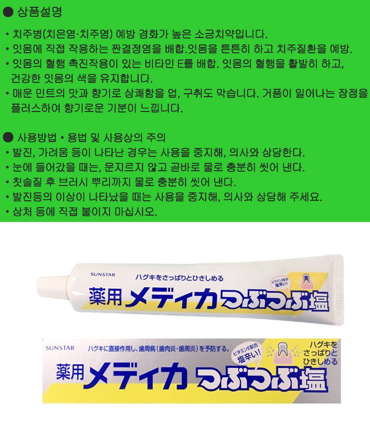 생활/주방/청소 > 썬스타 약용 메디컬 소금치약 170g x 3개 | 오사카에닷컴 - 카베진, 동전파스, 일본직구